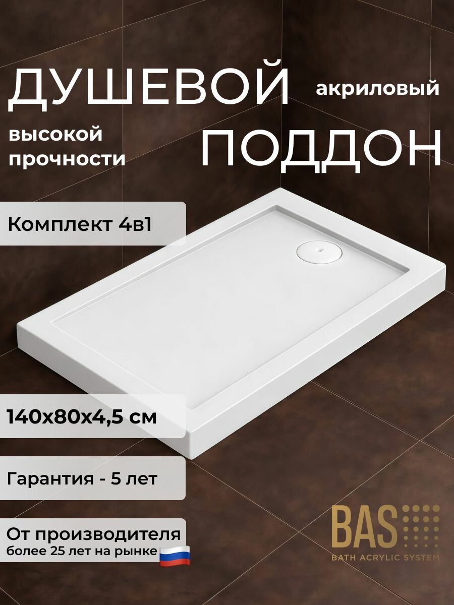 Поддон Олимпик 1400х800 (уст. комплект, экран, слив) комплект 4в1, акриловый, низкий, российский