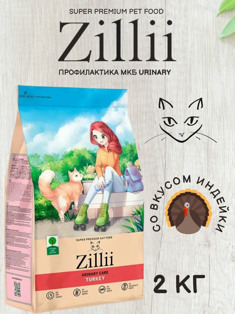 Сухой корм для взрослых кошек РН контроль уринари профилактика МКБ ZILLII (Зиллии) Urinary Care Cat Индейка 2кг