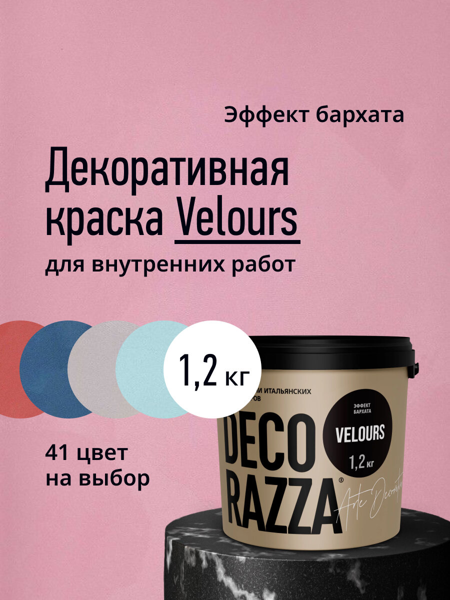 Декоративная штукатурка с эффектом бархата Decorazza Velours 1.2 кг, VL 10-59