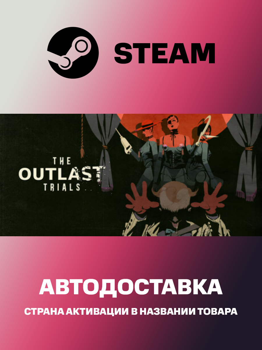 Игра The Outlast Trials Подарок Steam PC (ПК) | Страна Аккаунта Китай | Автодоставка