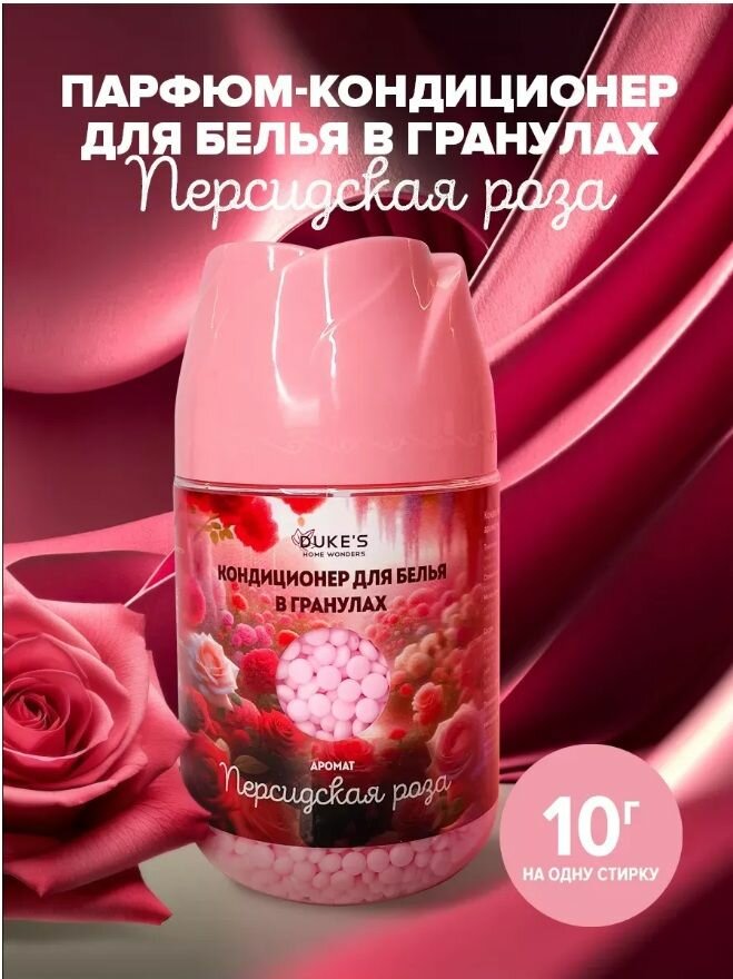 DUKE'S Кондиционер для белья в гранулах "Персидская роза", 200 гр