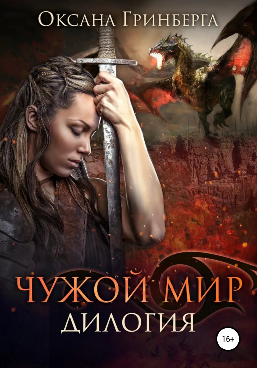 Чужой мир. Дилогия [Цифровая книга]