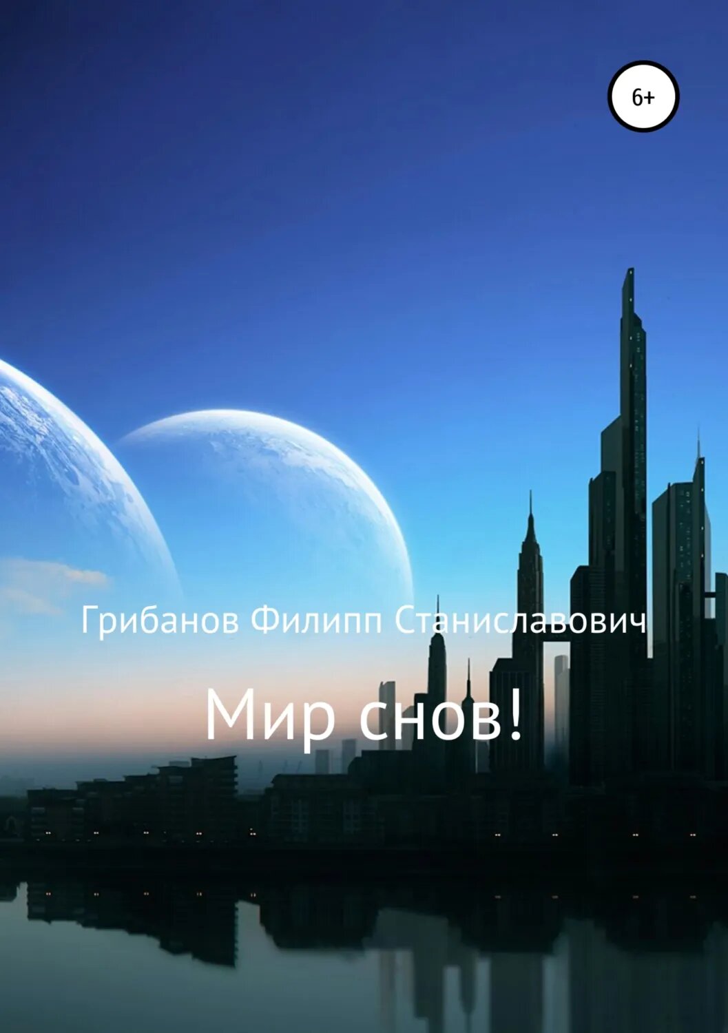 Мир снов! [Цифровая книга]