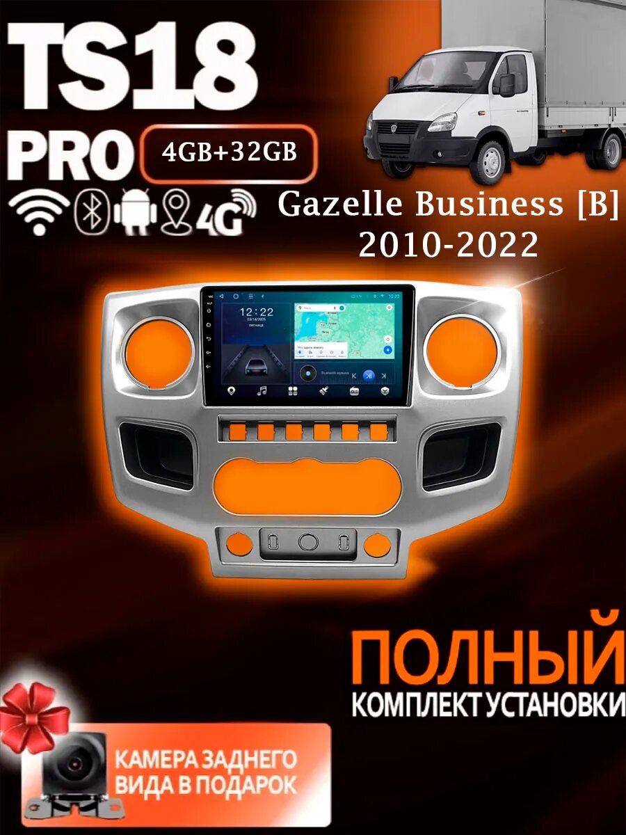Магнитола TS18 PRO Gazelle Business 2010-2022 4ГБ+32ГБ