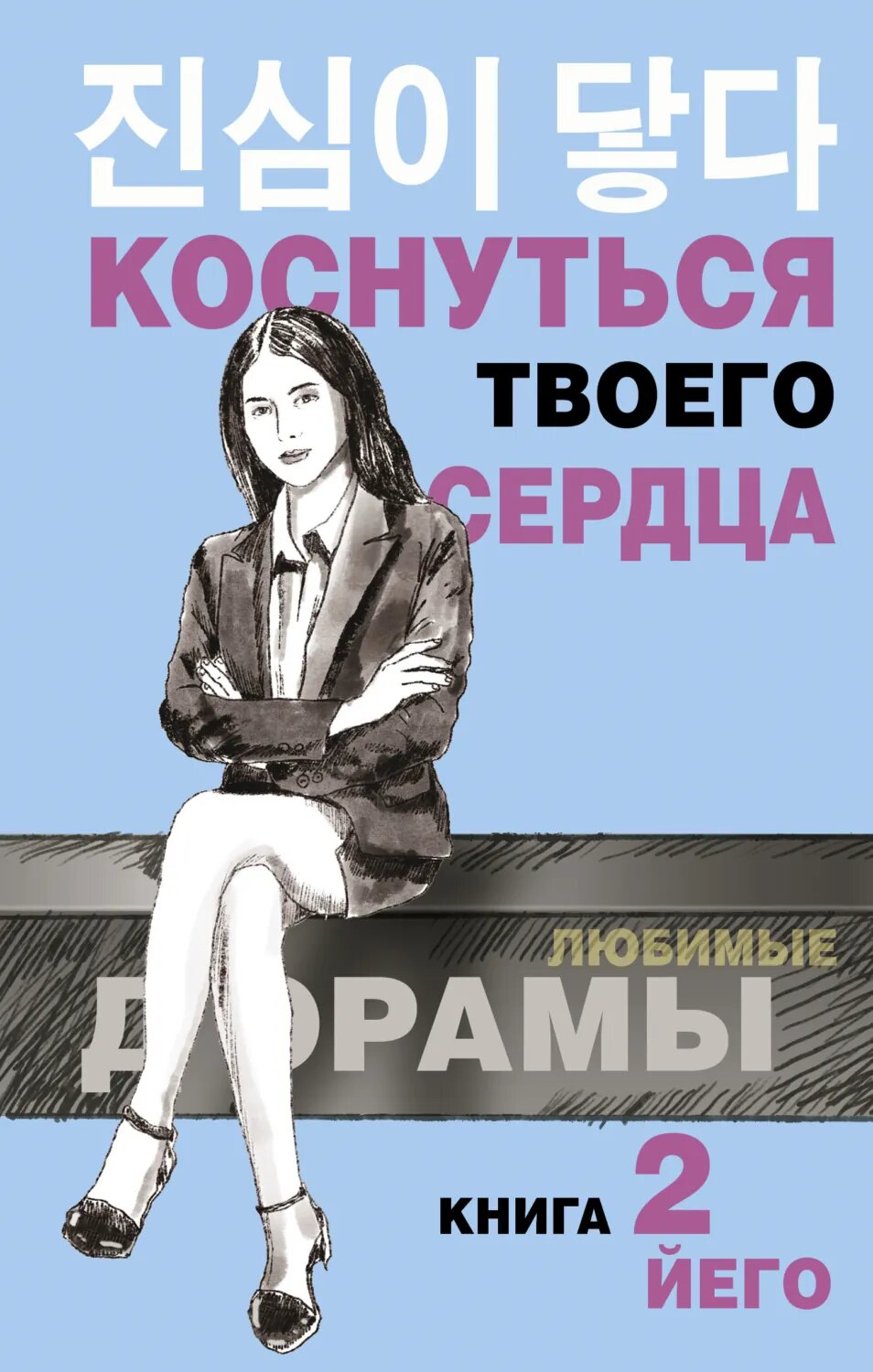 Коснуться твоего сердца. Книга 2 [Цифровая книга]