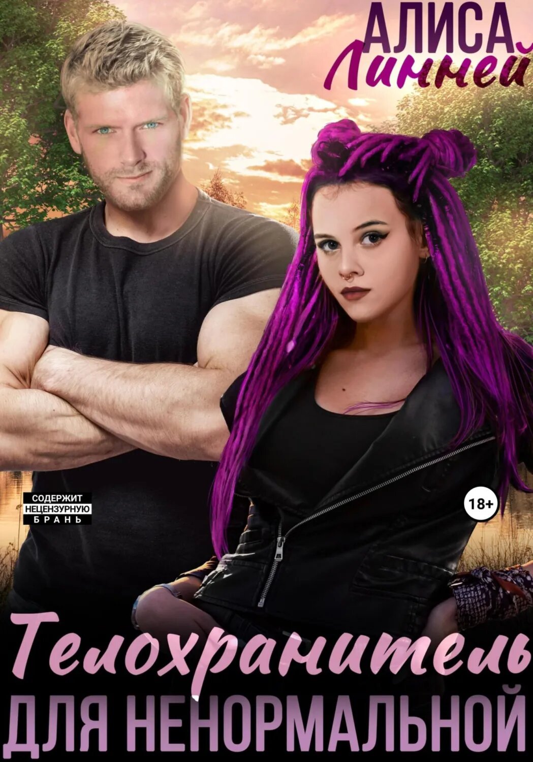 Телохранитель для ненормальной [Цифровая книга]