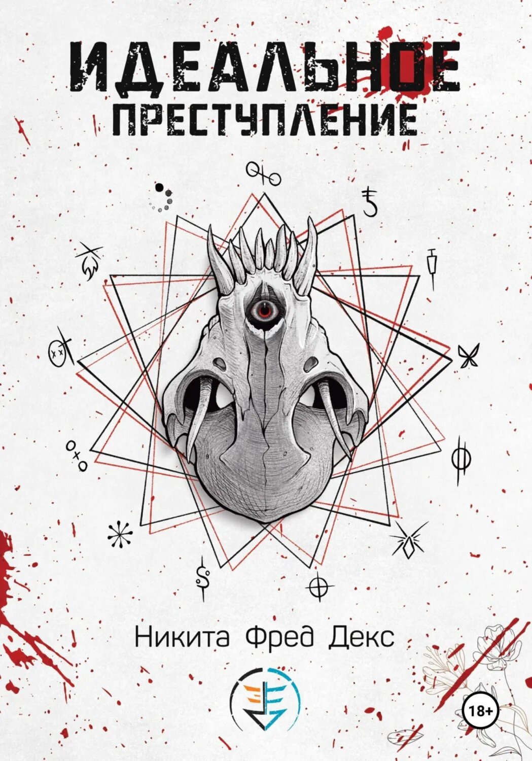 Идеальное преступление [Цифровая книга]