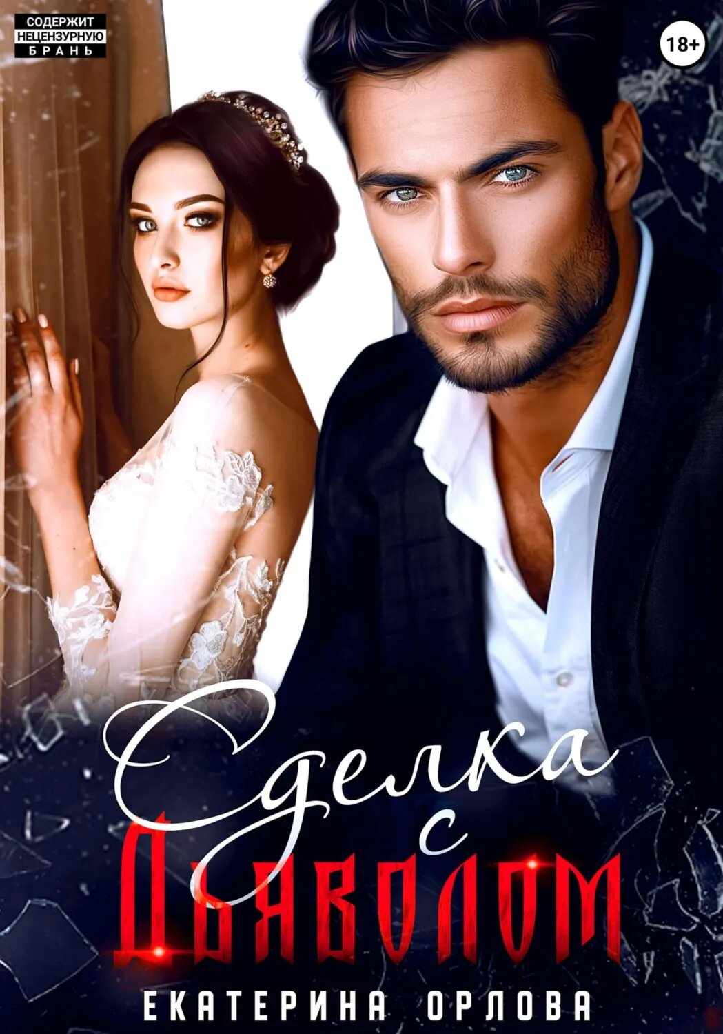 Сделка с дьяволом [Цифровая книга]