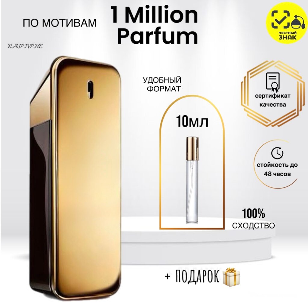 Духи по мотивам 1 Million Parfum, для мужчин, 10мл, перезаполняемый флакон
