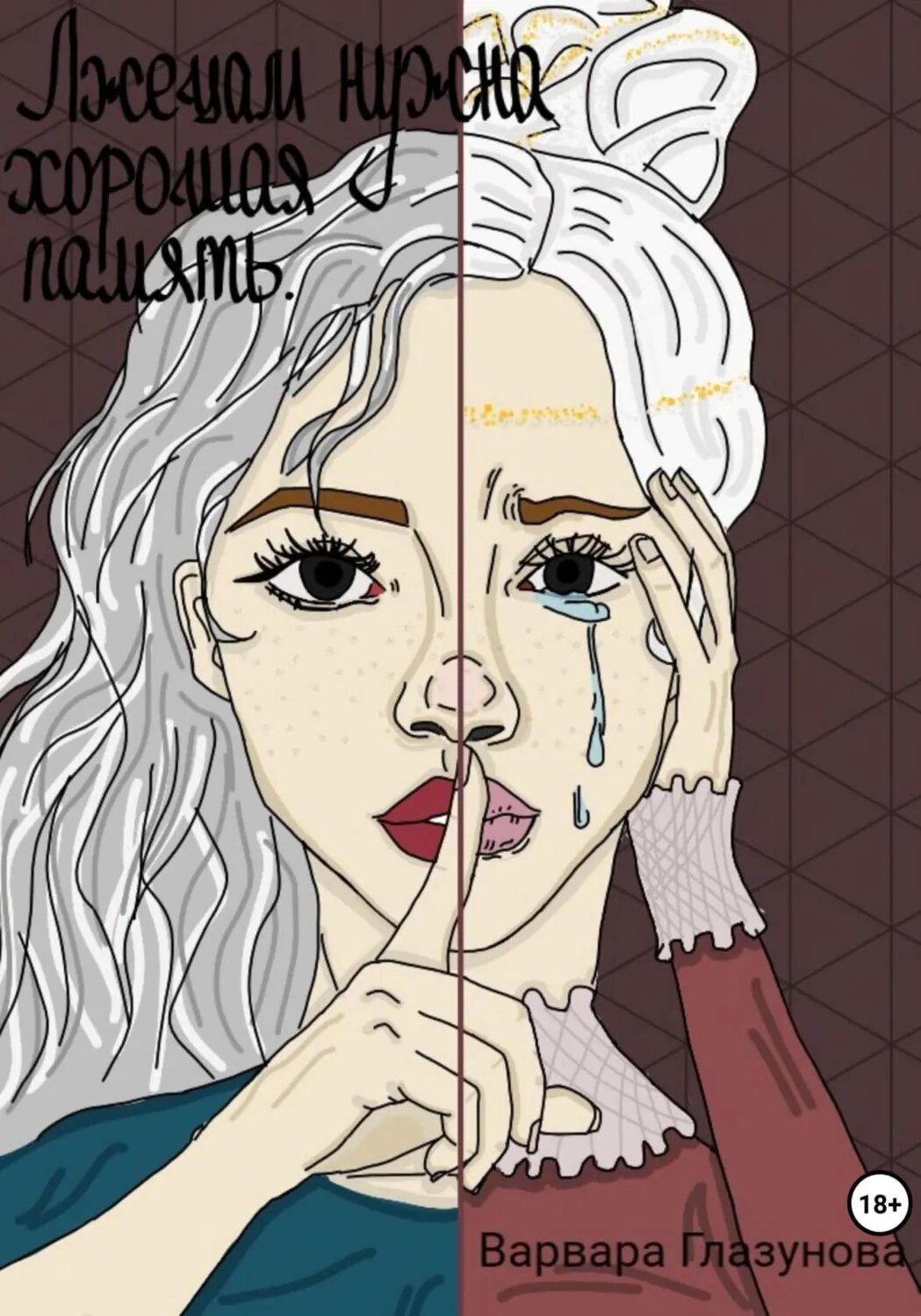 Лжецам нужна хорошая память [Цифровая книга]