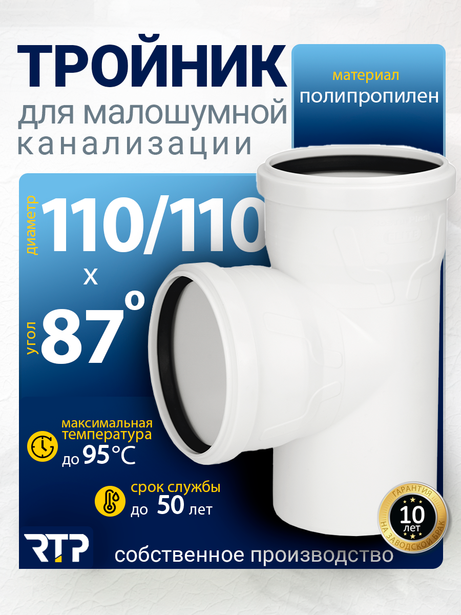 Тройник для внутренней малошумной канализации, полипропилен, PP-R, ППР, 110 / 110 х 87°, белый, RTP
