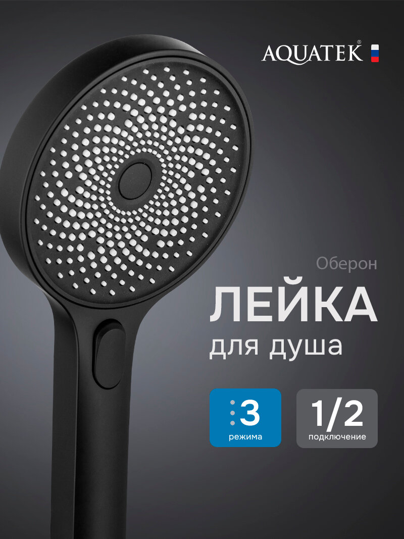 Душевая лейка Aquatek Оберон AQ2007MB, круглая, черная, 13 см