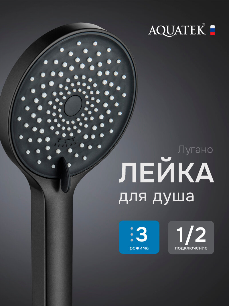 Душевая лейка Aquatek Лугано 131 AQ2201MB черный матовый