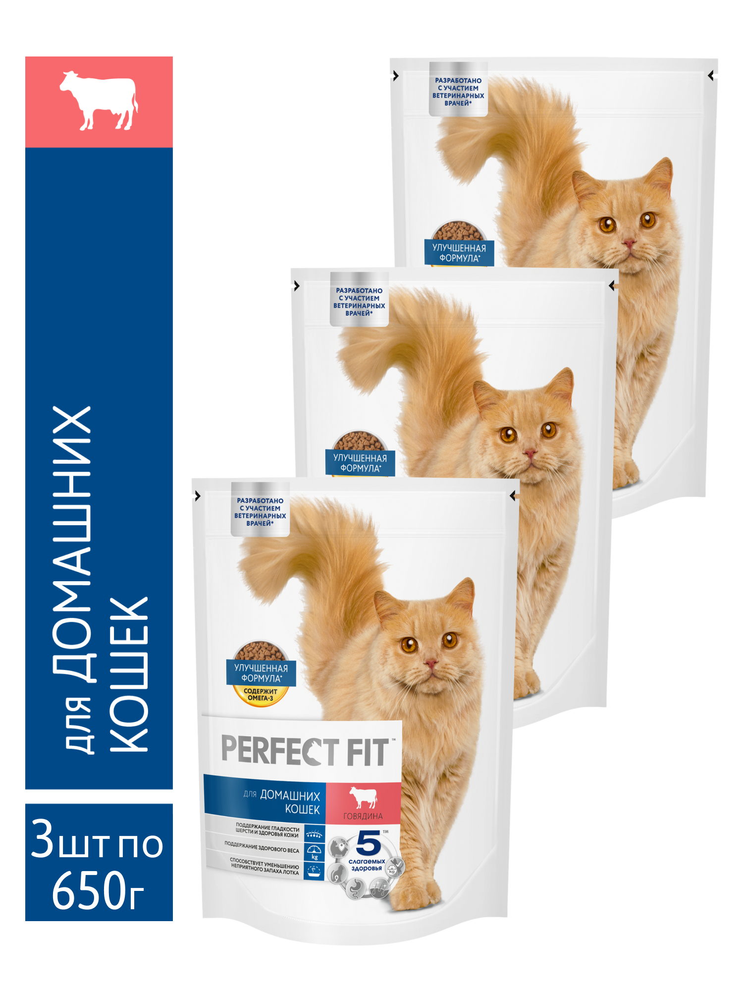 Сухой полнорационный корм PERFECT FIT «Говядина» для живущих в помещении взрослых кошек с говядиной, 3 шт по 650 г