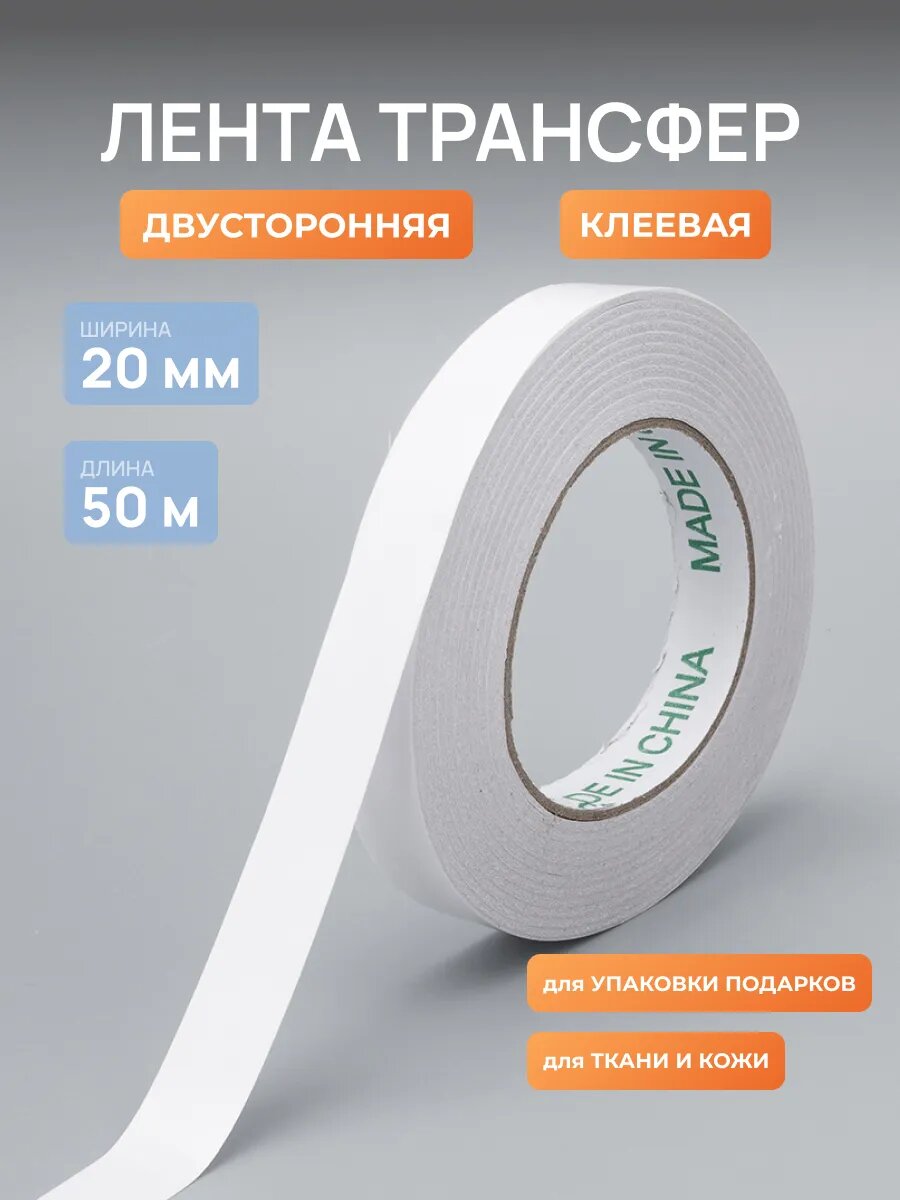 Лента трансфер клеевая двусторонняя Айрис, 2051-7005A, 20мм*50м