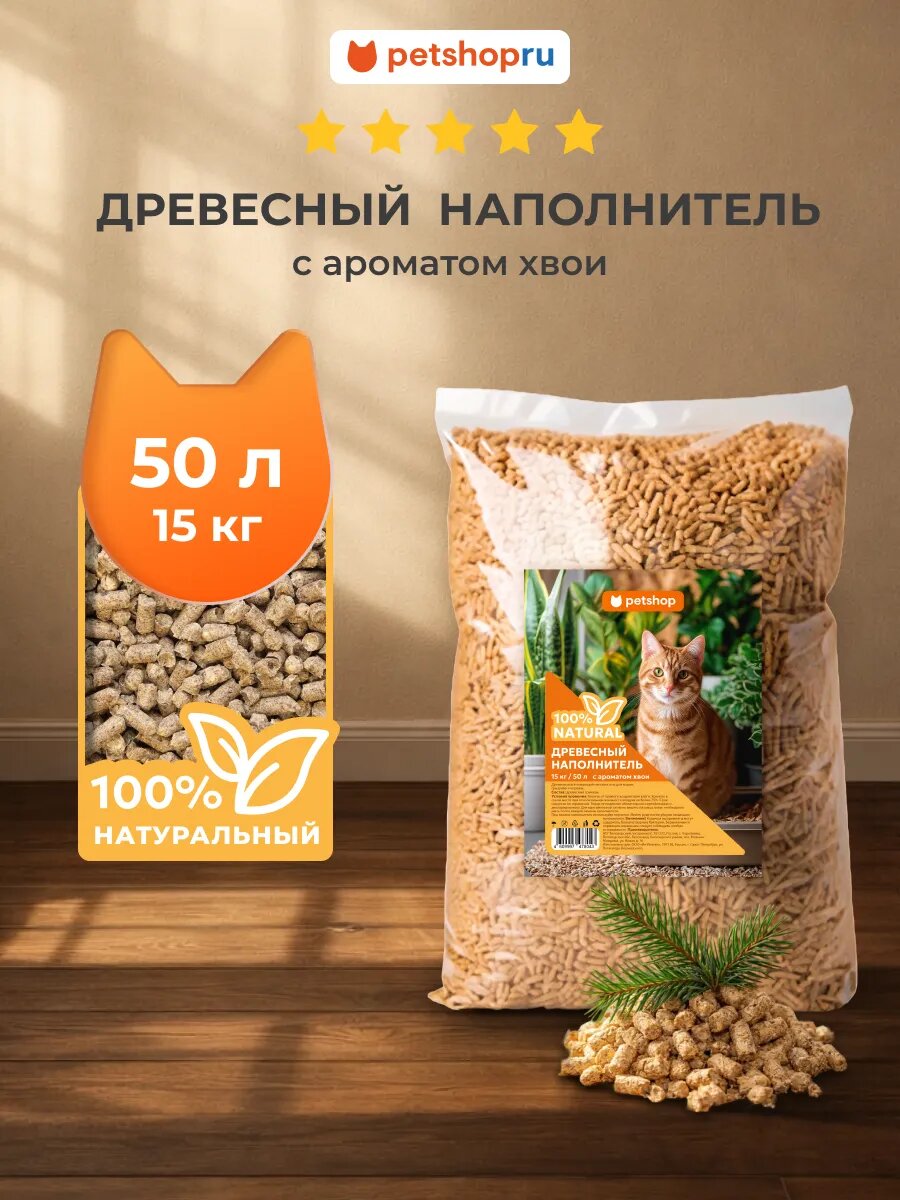 PETSHOP Наполнитель для кошек древесный с ароматом хвои, 100% натуральный, без пыли, 50 л, 15 кг
