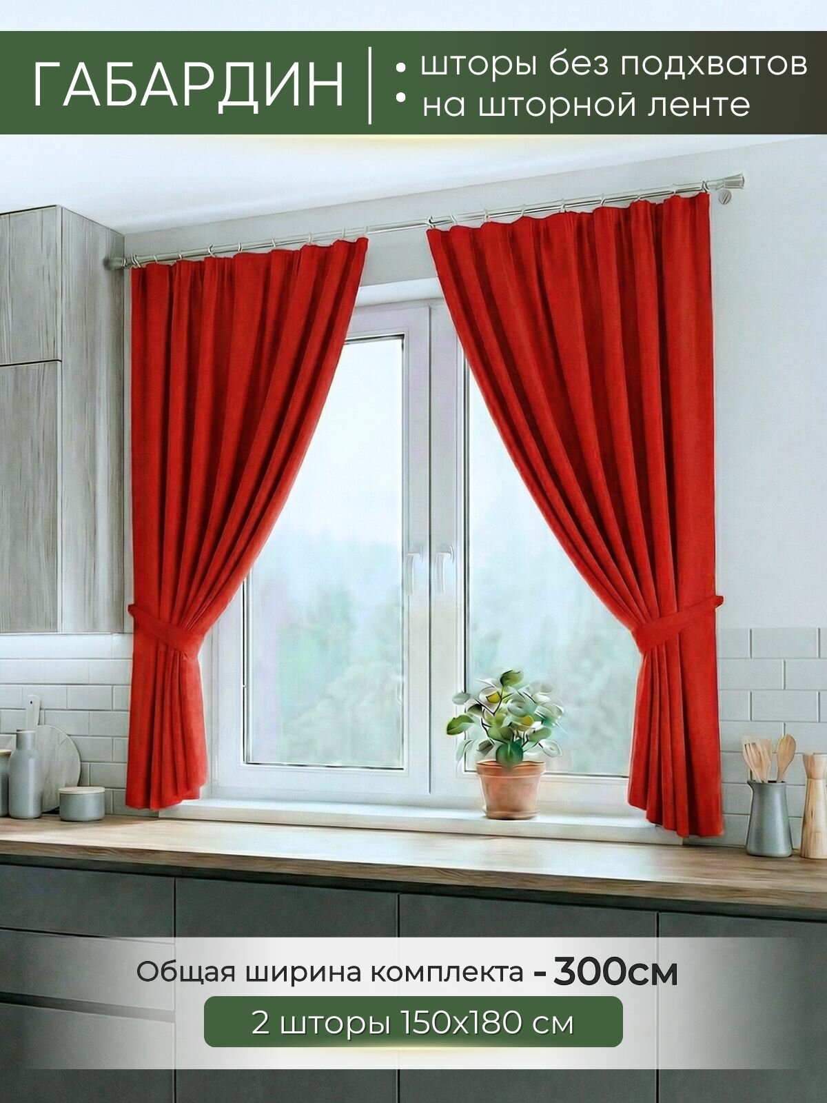 Шторы на кухню короткие Домтекс35 "Габардин" красный, 300*180 см