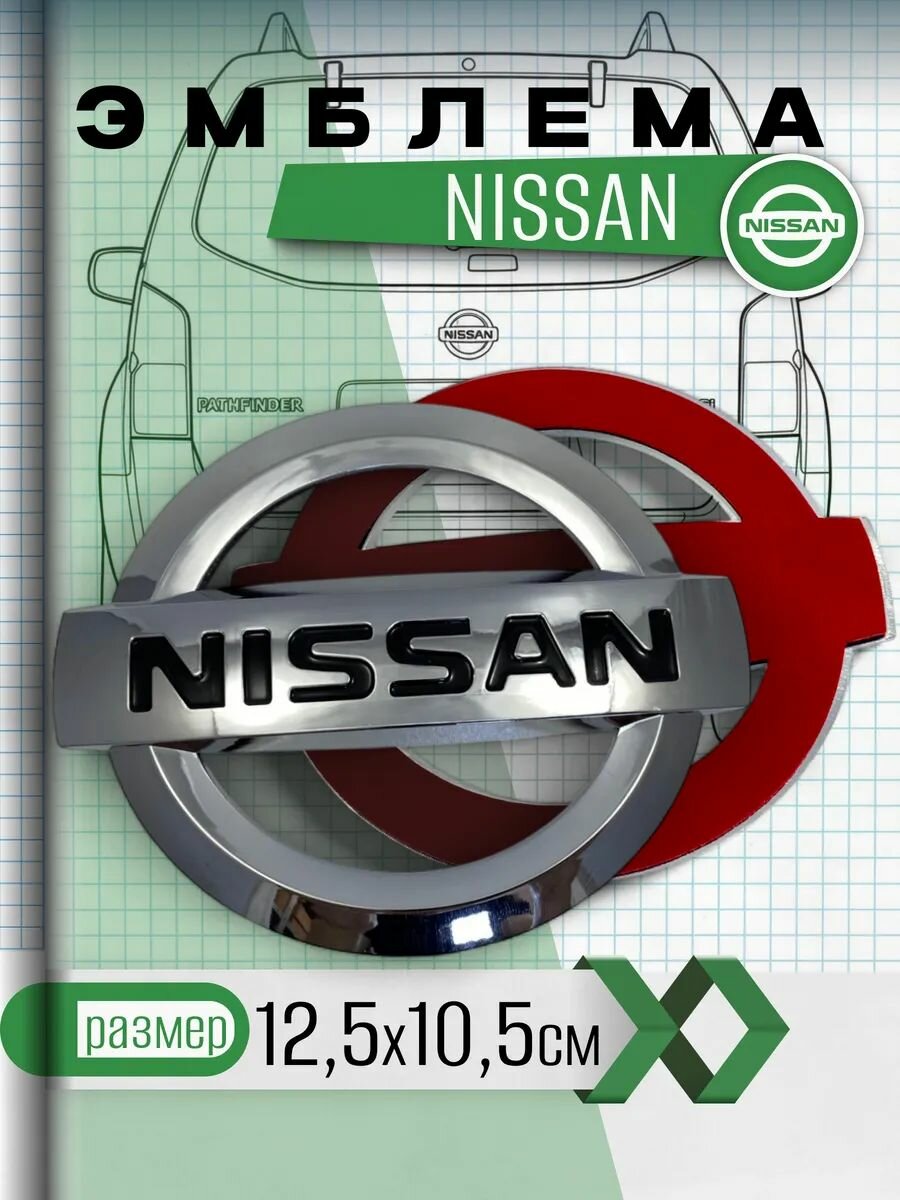 Эмблема Nissan, ABS пластик, хромированная, самоклеящаяся, 12.5x10.5 см