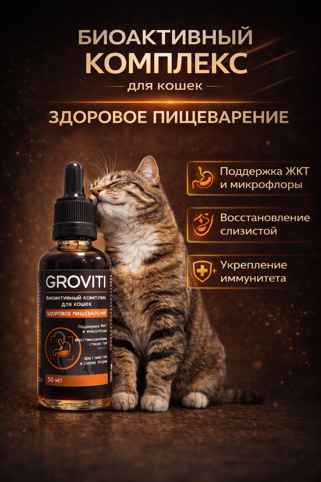 Биоактивный комплекс для поддержки ЖКТ кошек, здоровое пищеварение