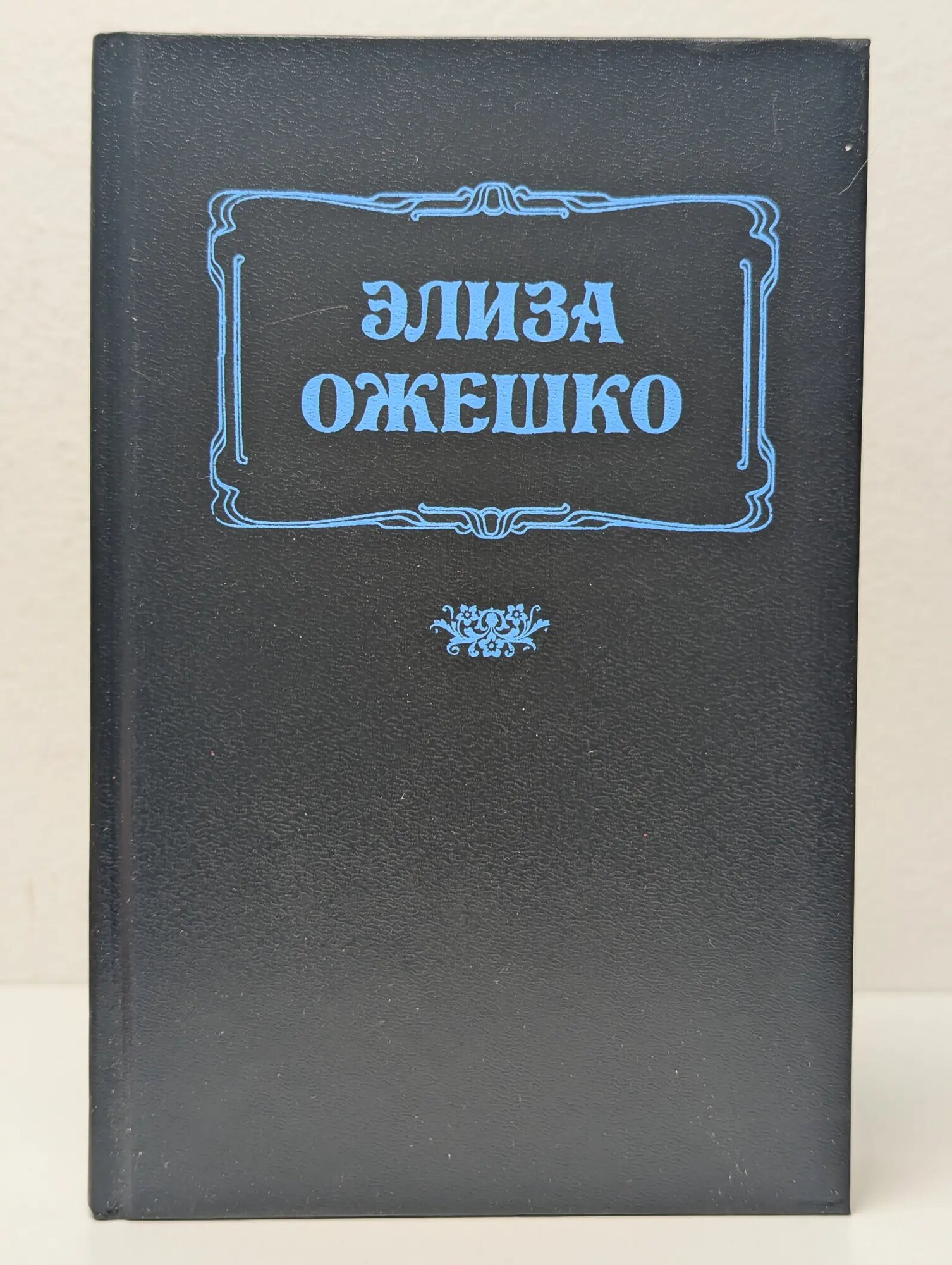 Последняя любовь. В провинции Ожешко Элиза 1993