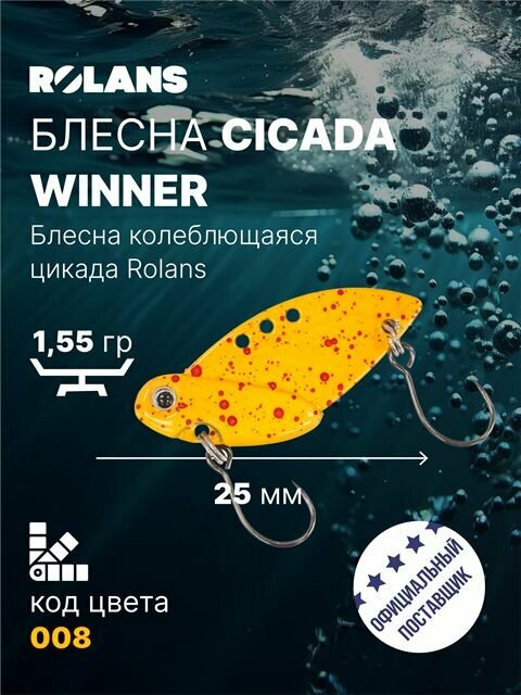 Блесна колеблющаяся цикада Rolans CICADA WINNER ( 1,55гр/008 ROL-CW25#008)