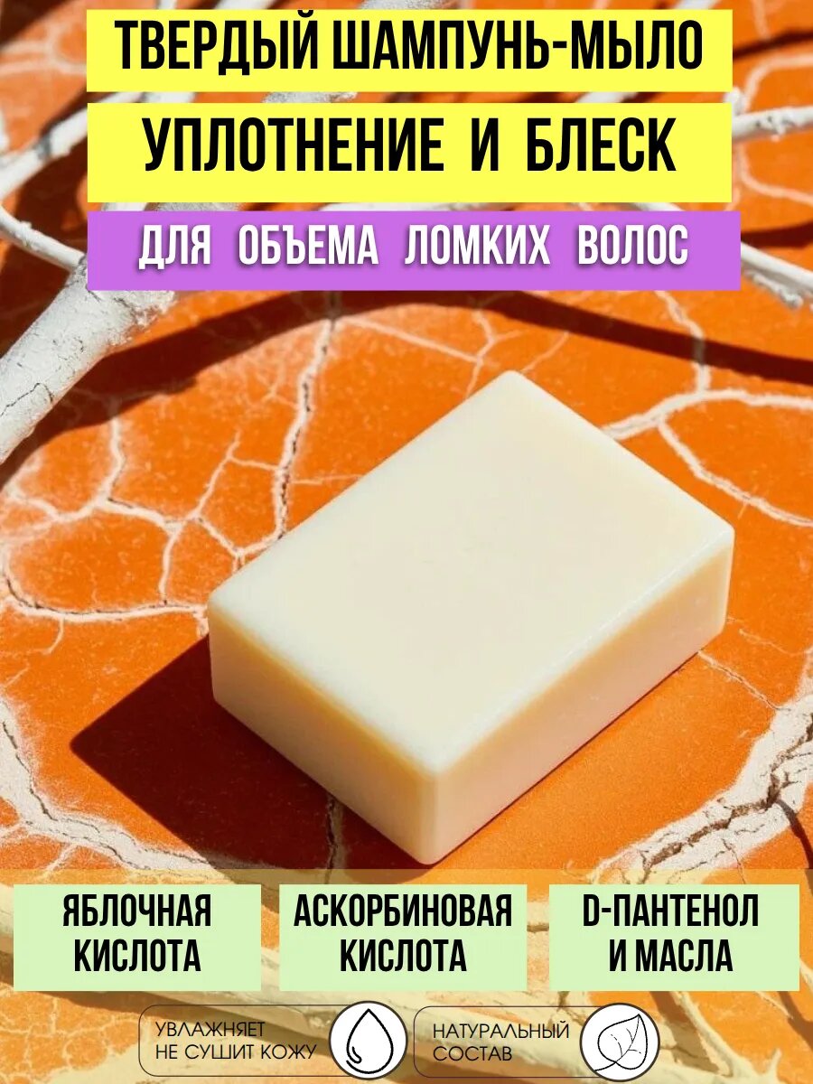 Твердый шампунь для объема сухих и ломких волос