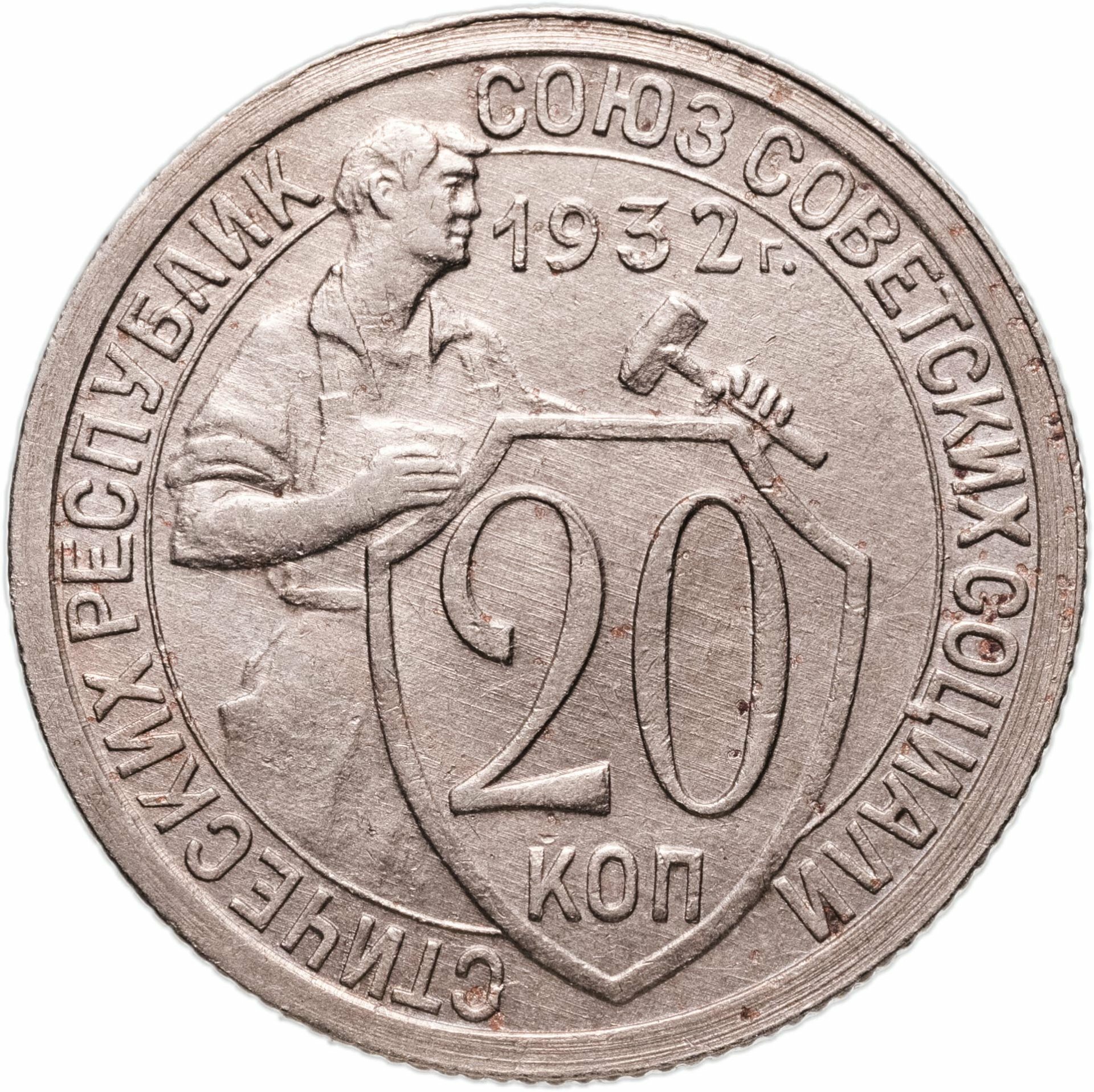 20 копеек 1932, Мельхиор медь-никель, в сохранности AU