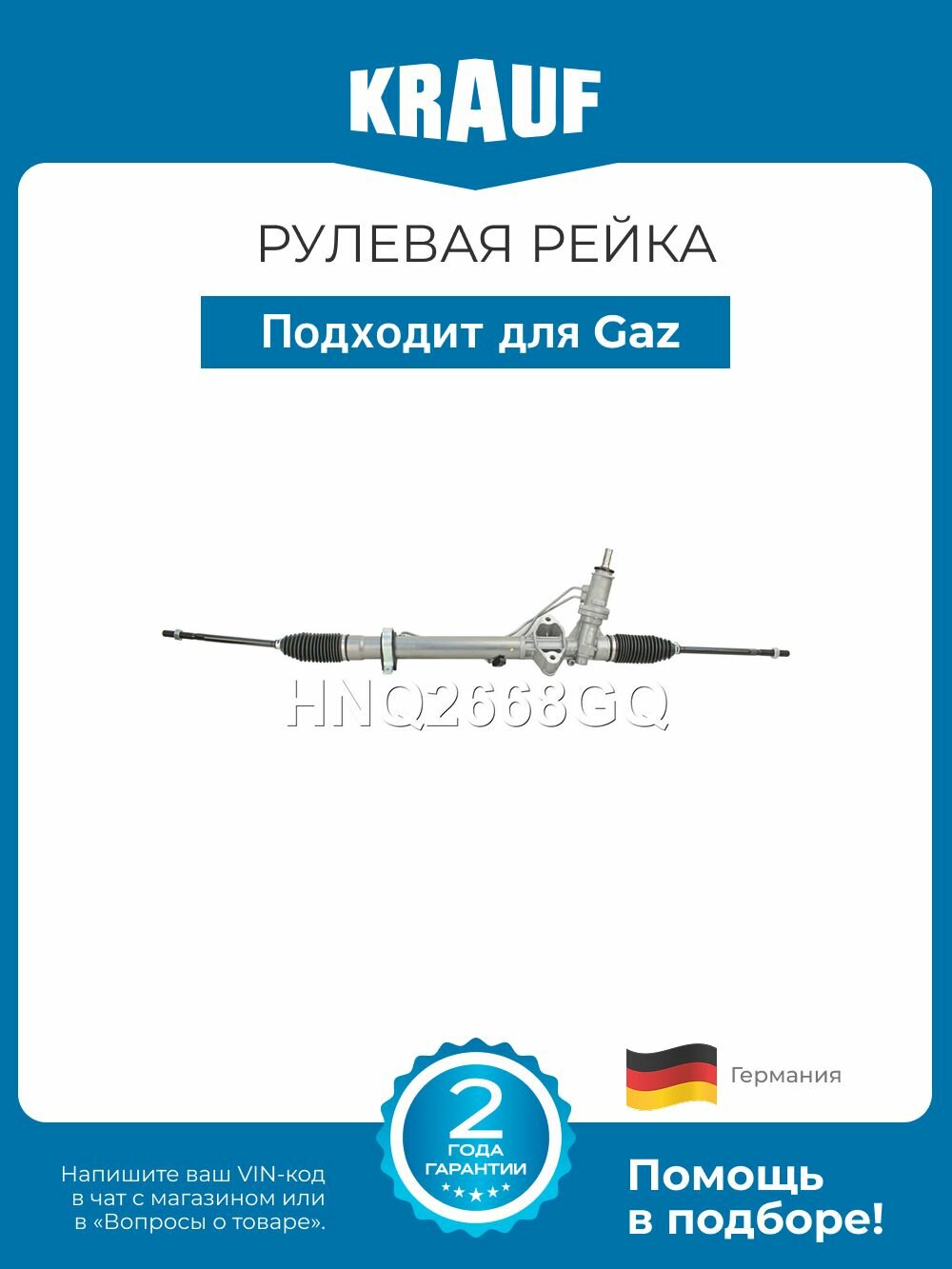 Рулевая рейка KRAUF HNQ2668GQ для автомобилей Газ Газель Некст