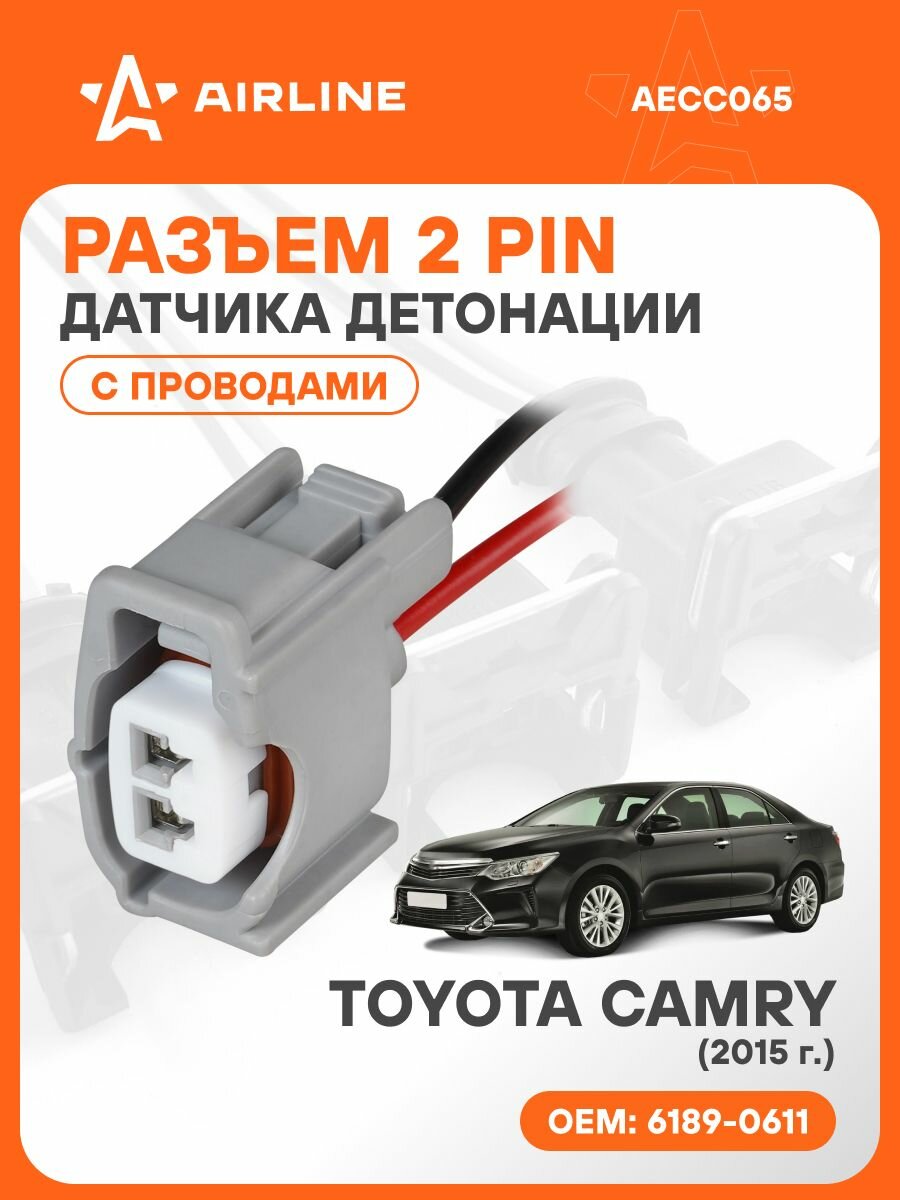 Разъем автомобильный 2 контакта TOYOTA CAMRY 2015 для датчика детонации AIRLINE AECC065