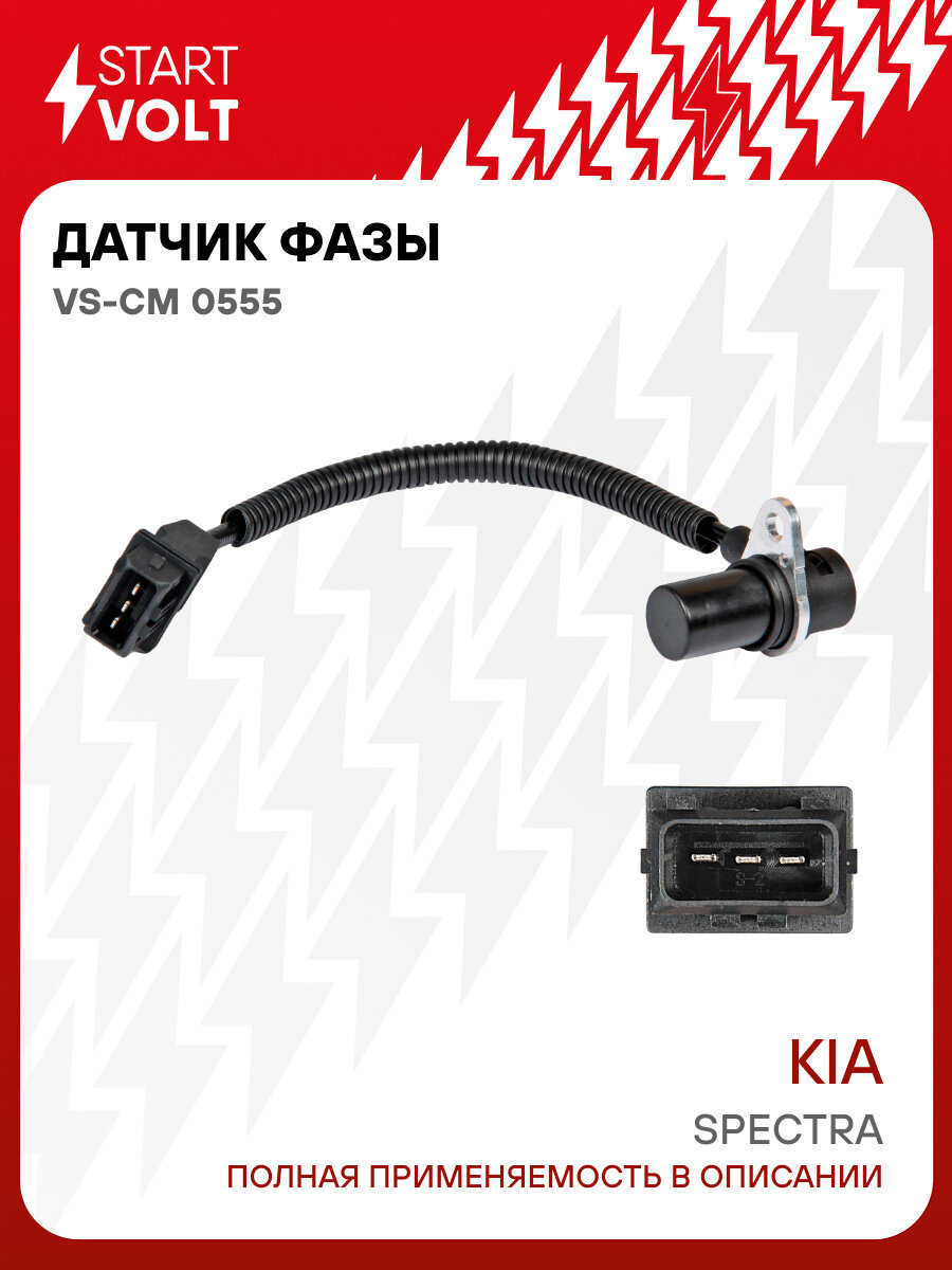 Датчик фазы для автомобилей Kia Spectra (00-) VS-CM 0555 StartVolt