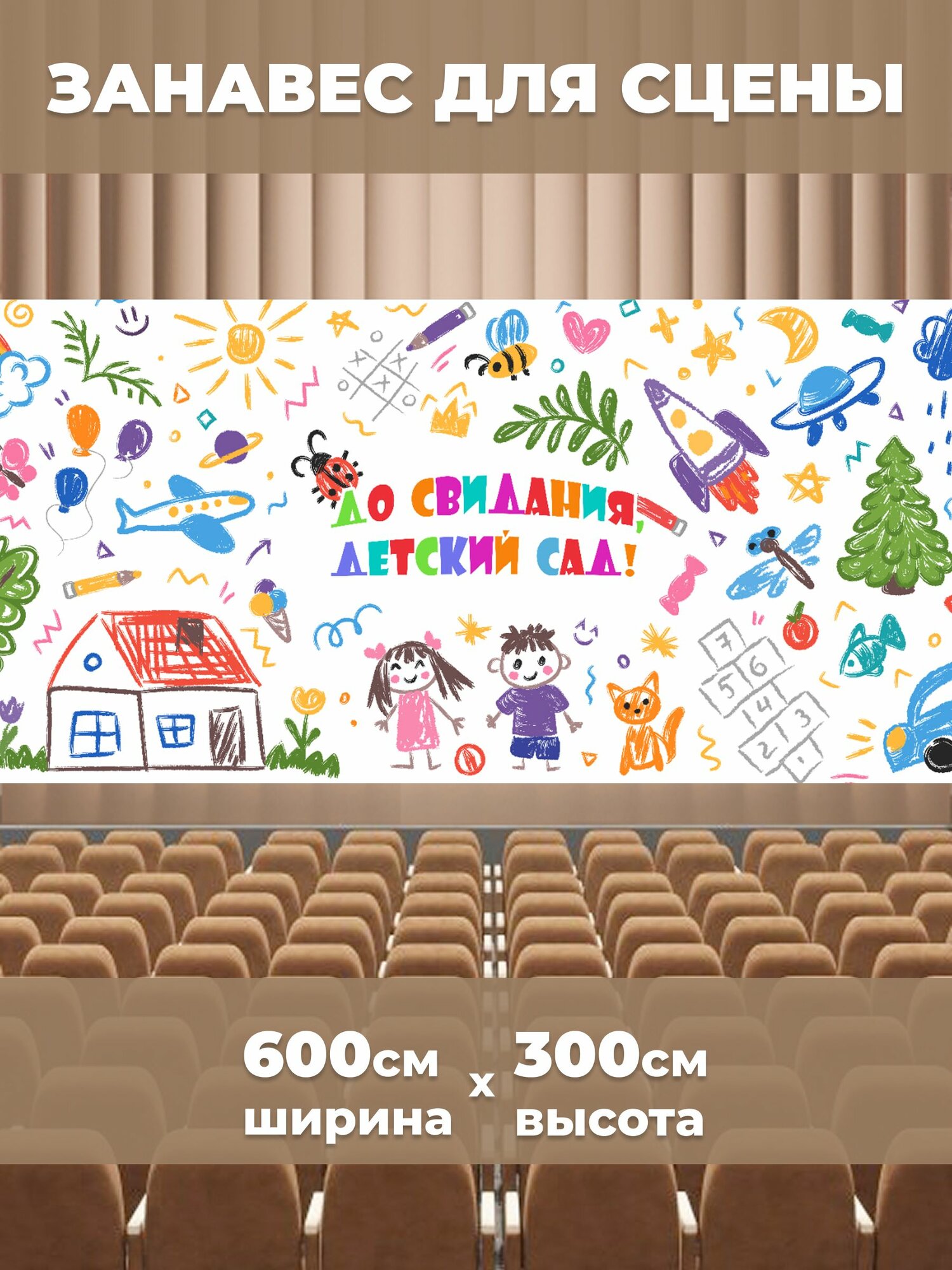 Занавес До свидания, детский сад 600х300 см фотозона