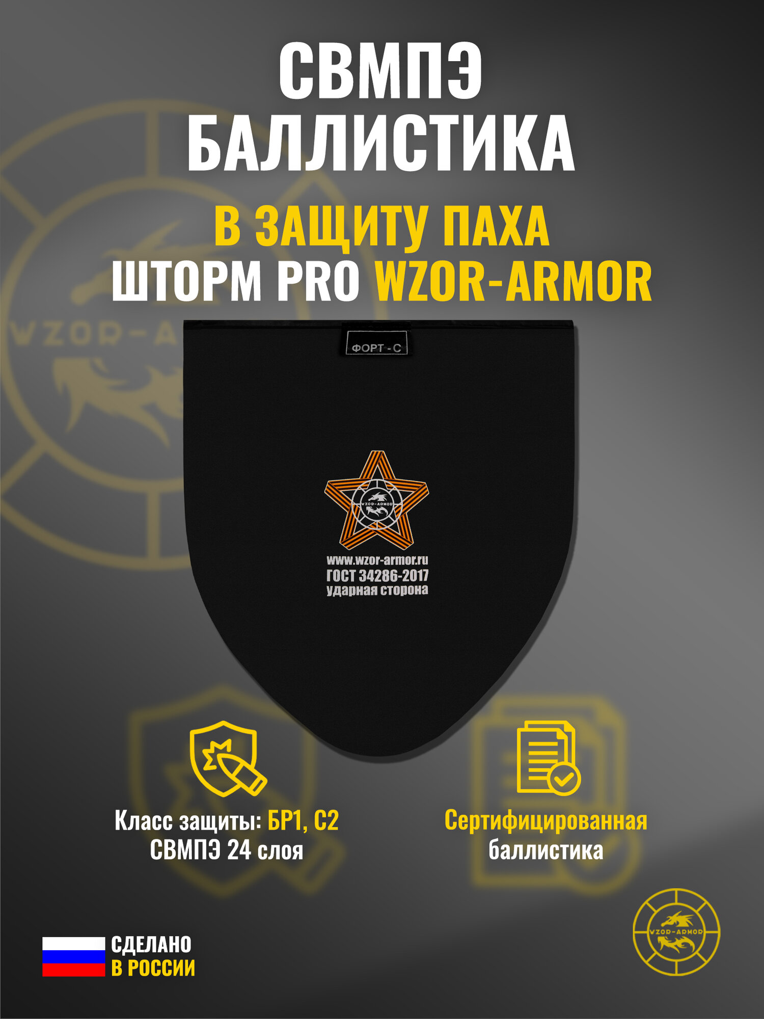 Баллистика для защиты паха "Шторм PRO" WZoR-Armor (24 слоя)