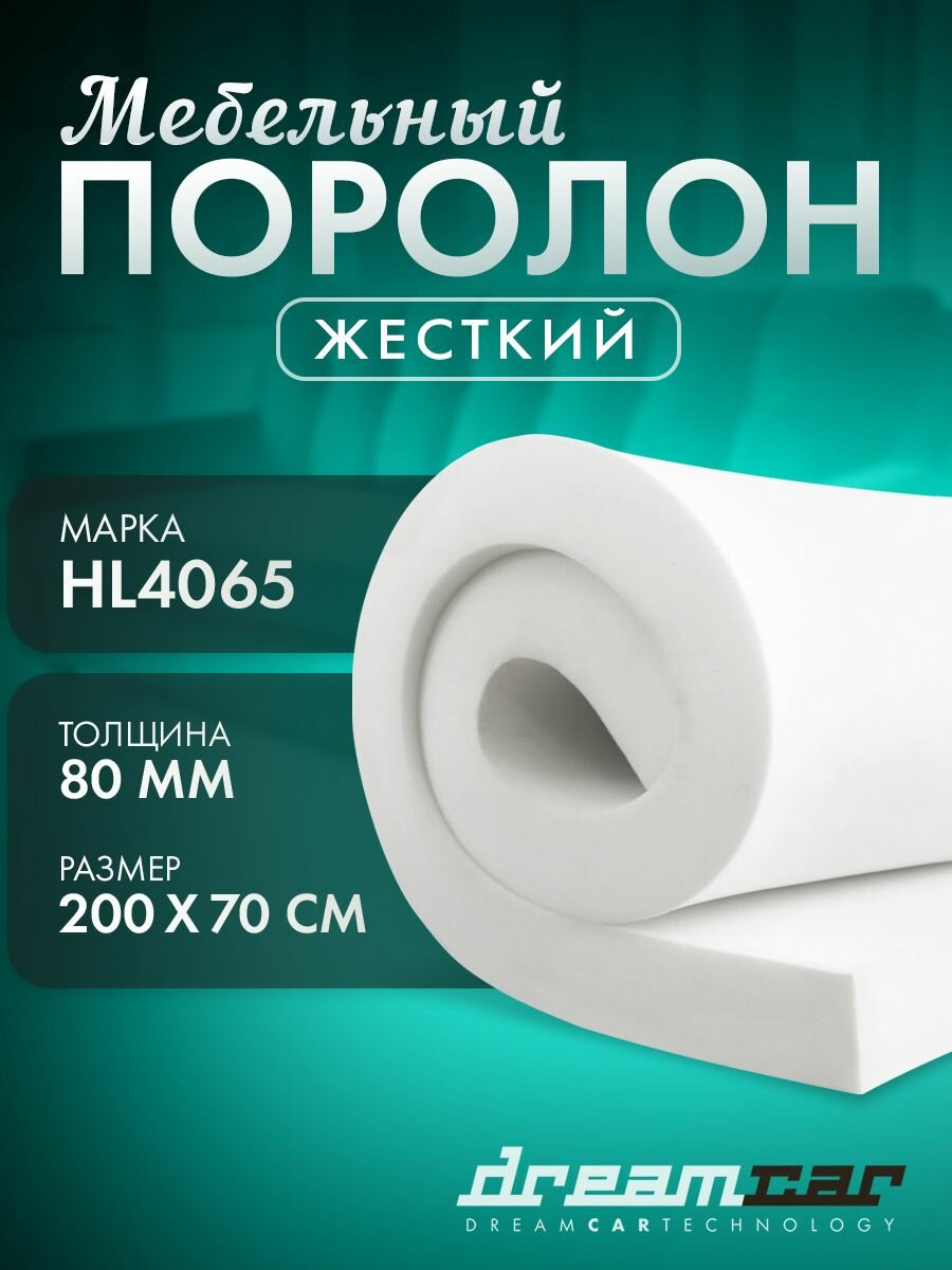 Мебельный поролон жесткий DreamCar HL4065 2000*700*80 мм / мебельный поролон высокоплотный