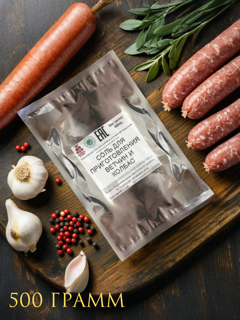 Нитритная Соль ЕлиМясоМужики, для колбас, 0,5кг, молотая, белая,