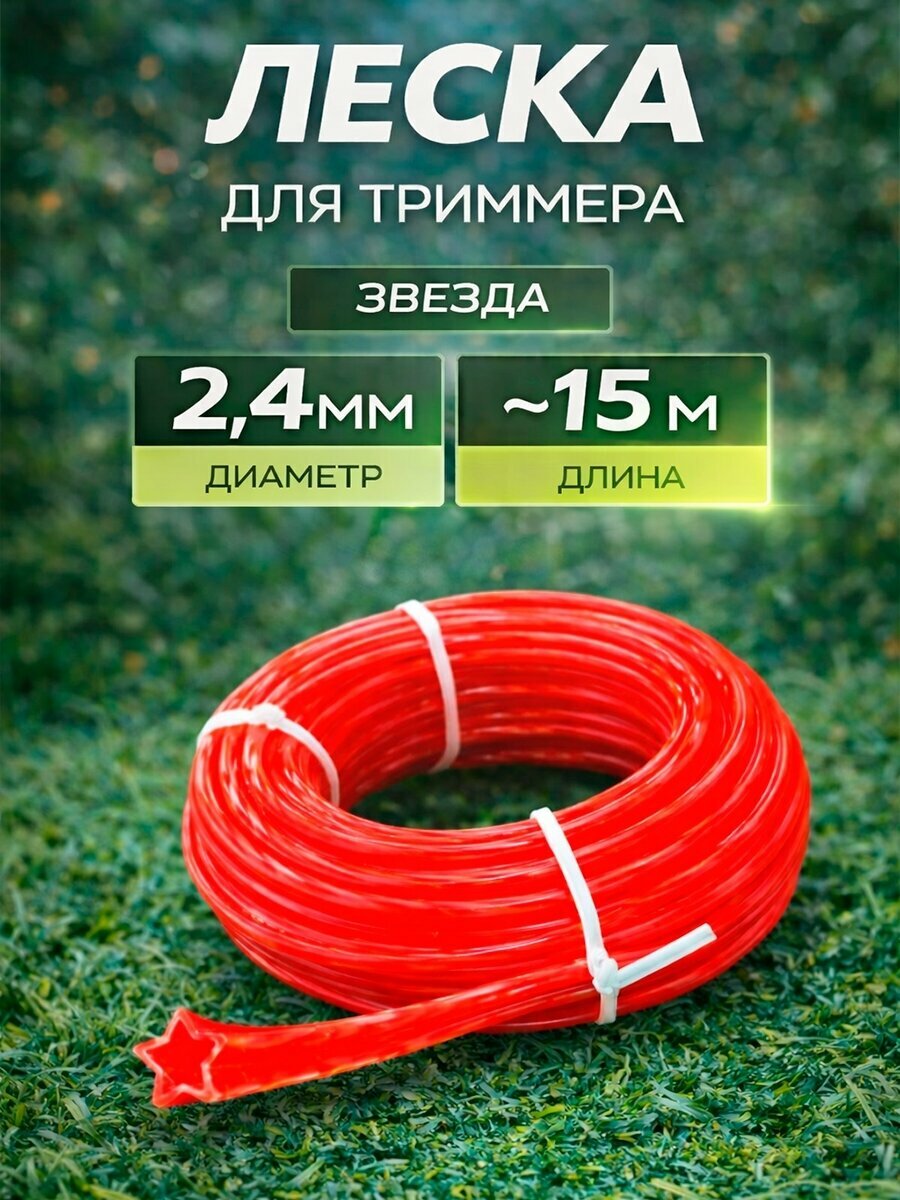 Леска для триммера 2,4 мм звезда