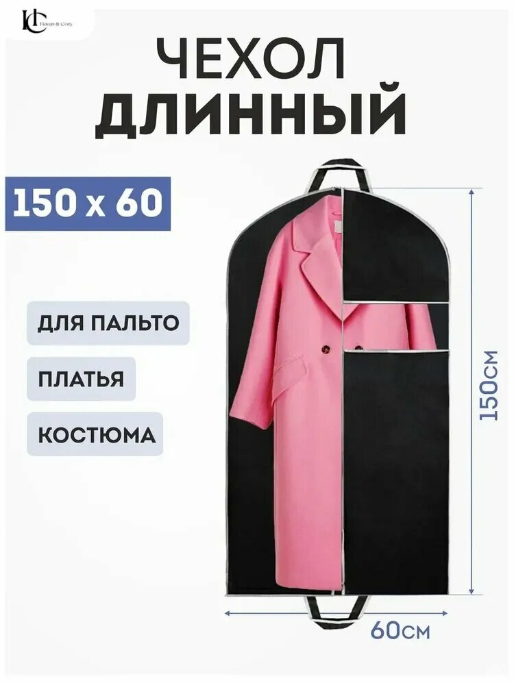 Чехол для одежды, 150 см х 60, 1 шт