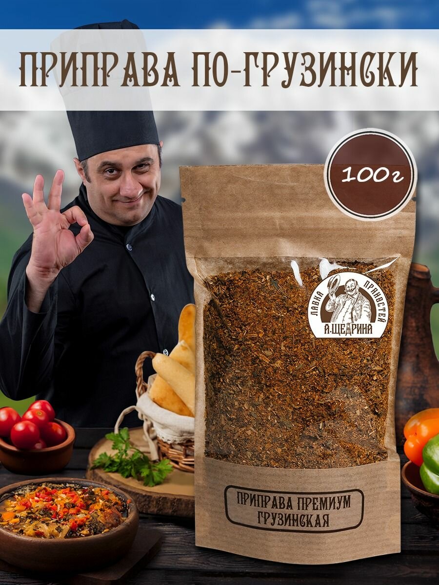 Приправа по-грузински, специя для мяса, для шашлыка, 100 г