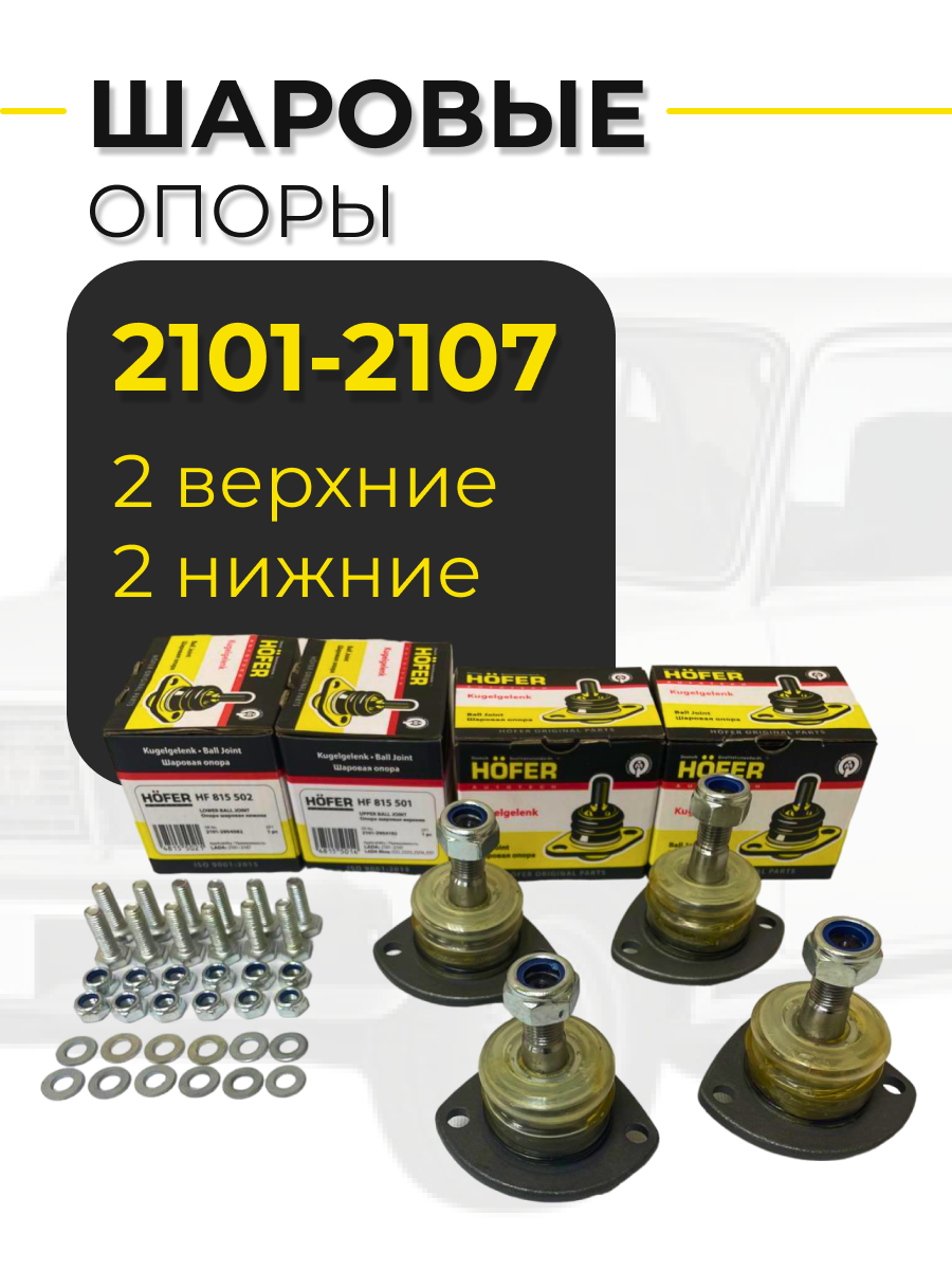 Комплект из 4х шаровых опор HOFER для ВАЗ 2101 - 2107 (2 нижние HF 815 502, 2 верхние HF 815 501)