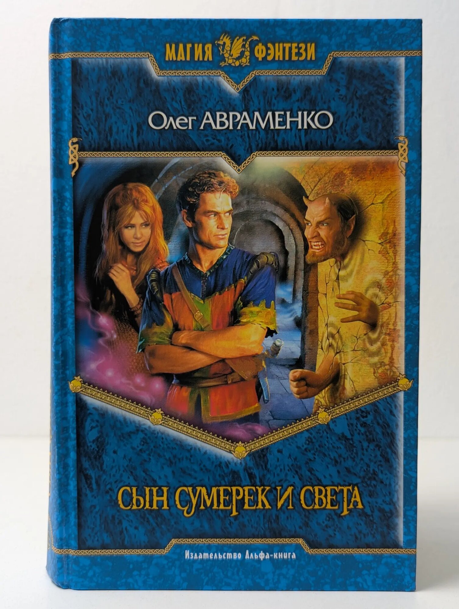 Сын Сумерек и Света Авраменко Олег Евгеньевич 2005