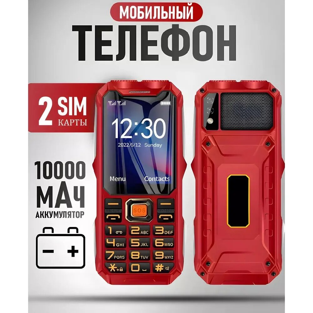 Мобильный телефон Q8 красный, кнопочный, 2 SIM, аккумулятор 10000 мАч, ударопрочный