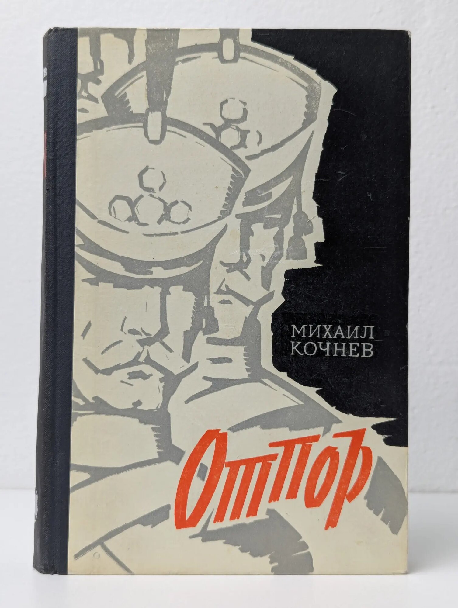 Отпор Кочнев Михаил Харлампиевич 1971