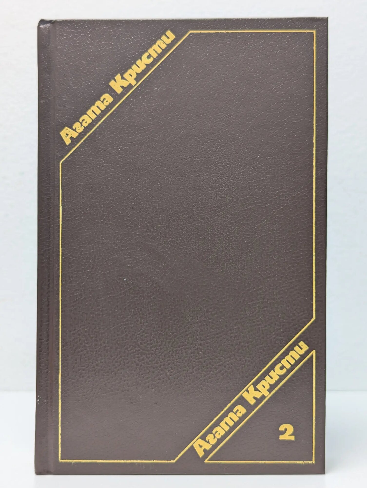 Агата Кристи. Сочинения в 3 томах. Том 2 Кристи Агата 1992