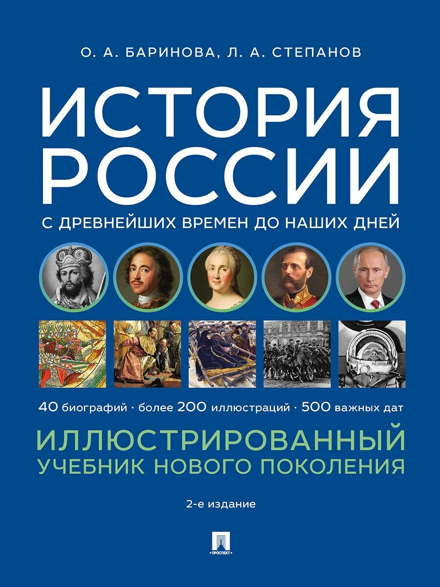 История России с древнейших времен до наших дней. Иллюстрированный учебник нового поколения.-2-е изд, испр. и доп.
