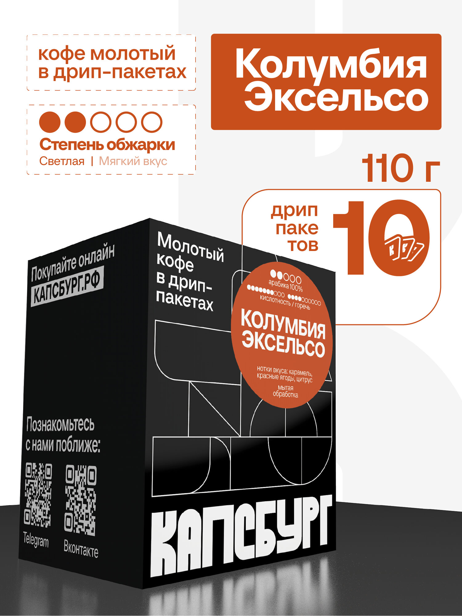 Кофе молотый в дрип-пакетах колумбия Супремо, арабика 100%, капсбург (10*11г)