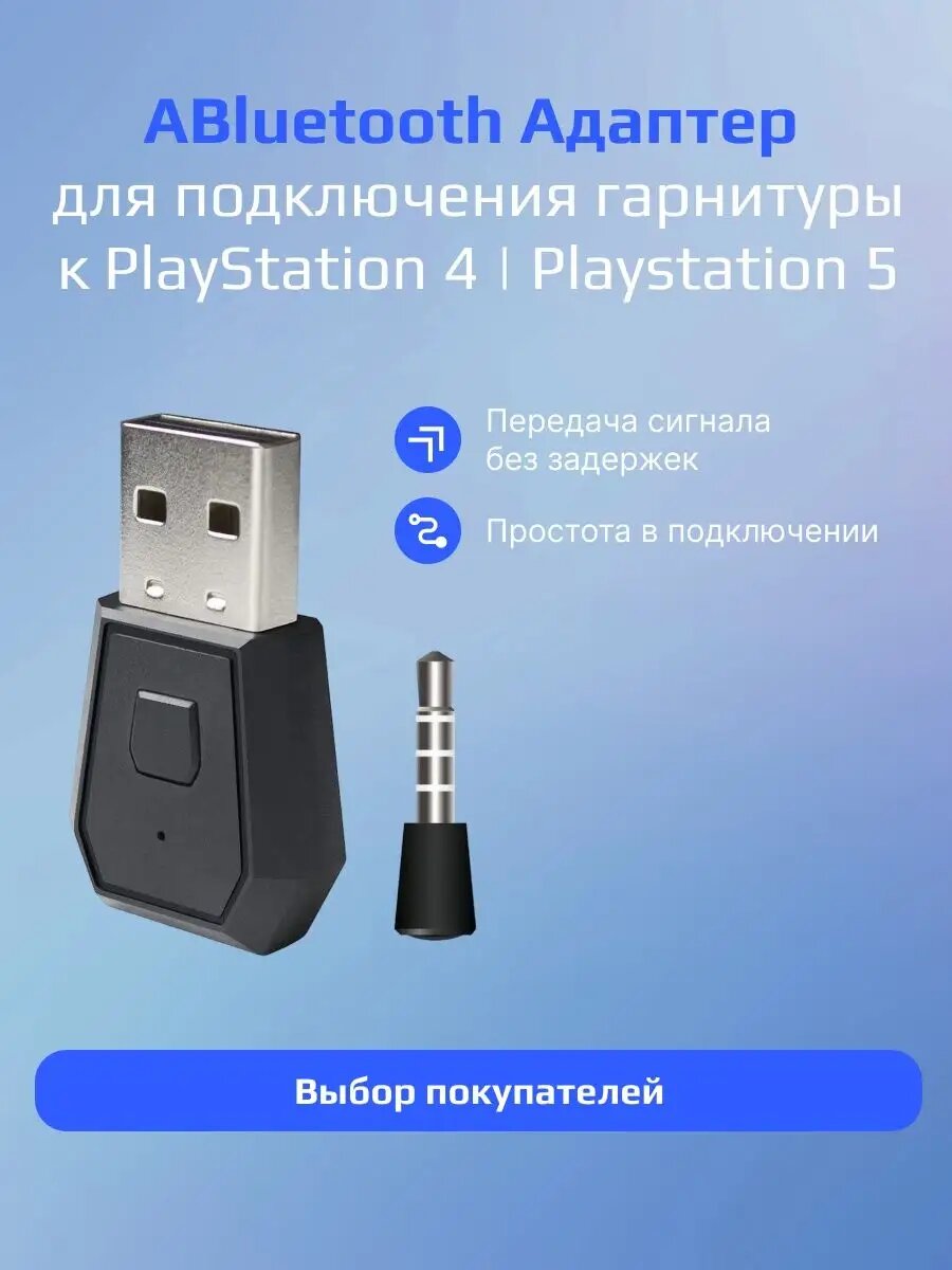 Bluetooth адаптер для гарнитуры PS4/PS5, передатчик для PS4 гарнитуры/приемника/наушников, USB