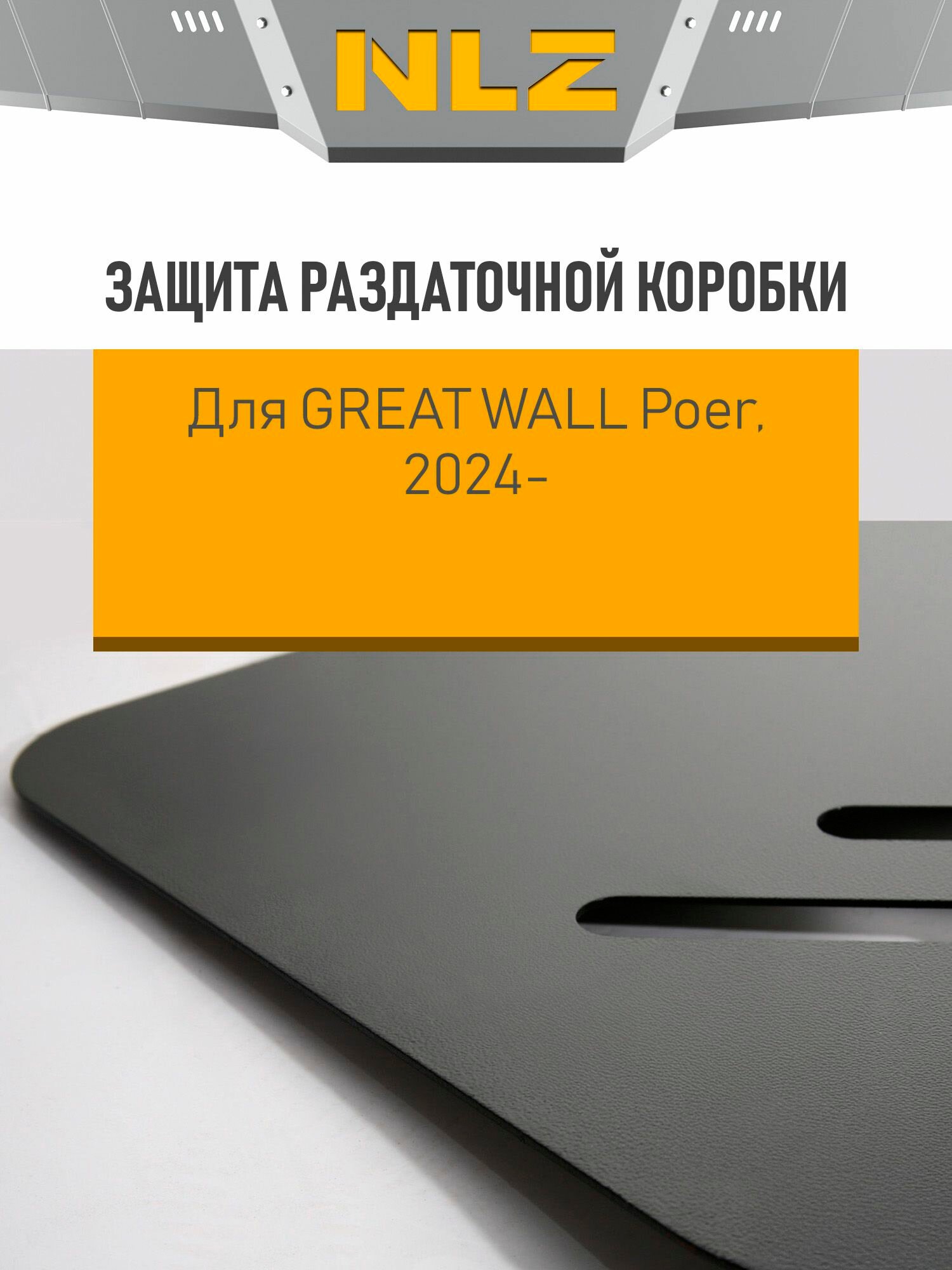 Защита раздаточной коробки для GREAT WALL Poer, (24), 2.4 AT, диз, 4WD / Грейт Волл Поер