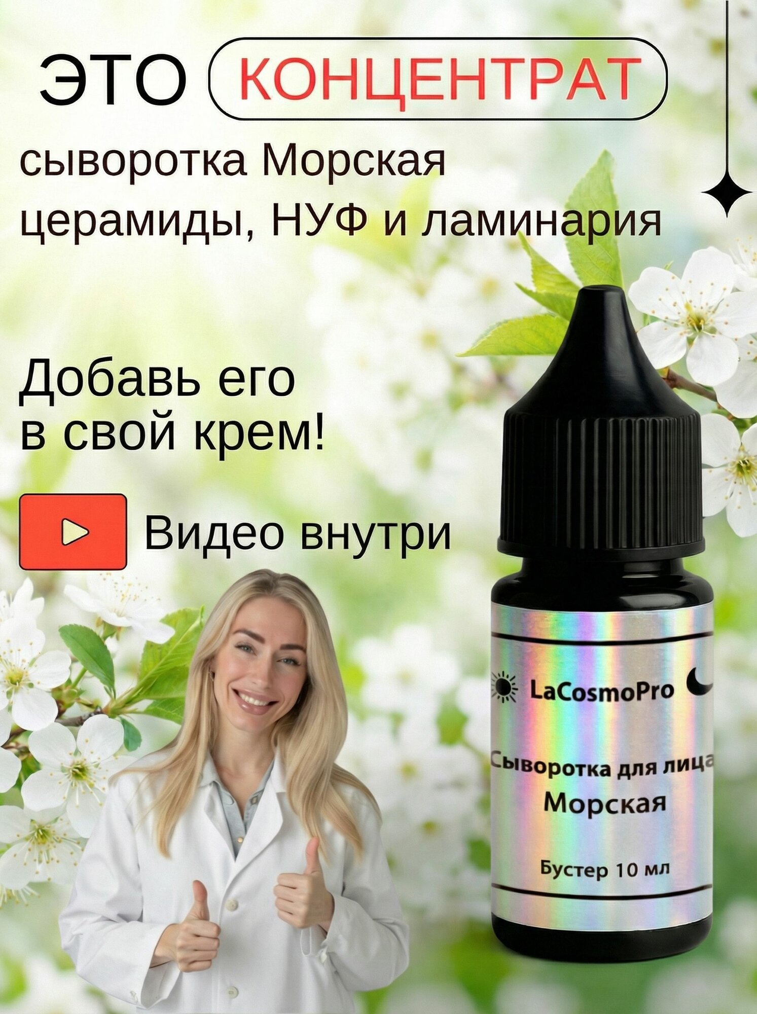 Концентрат бустер Сыворотка для лица Морская с церамидами, НУФом и ламинарией, 10 мл