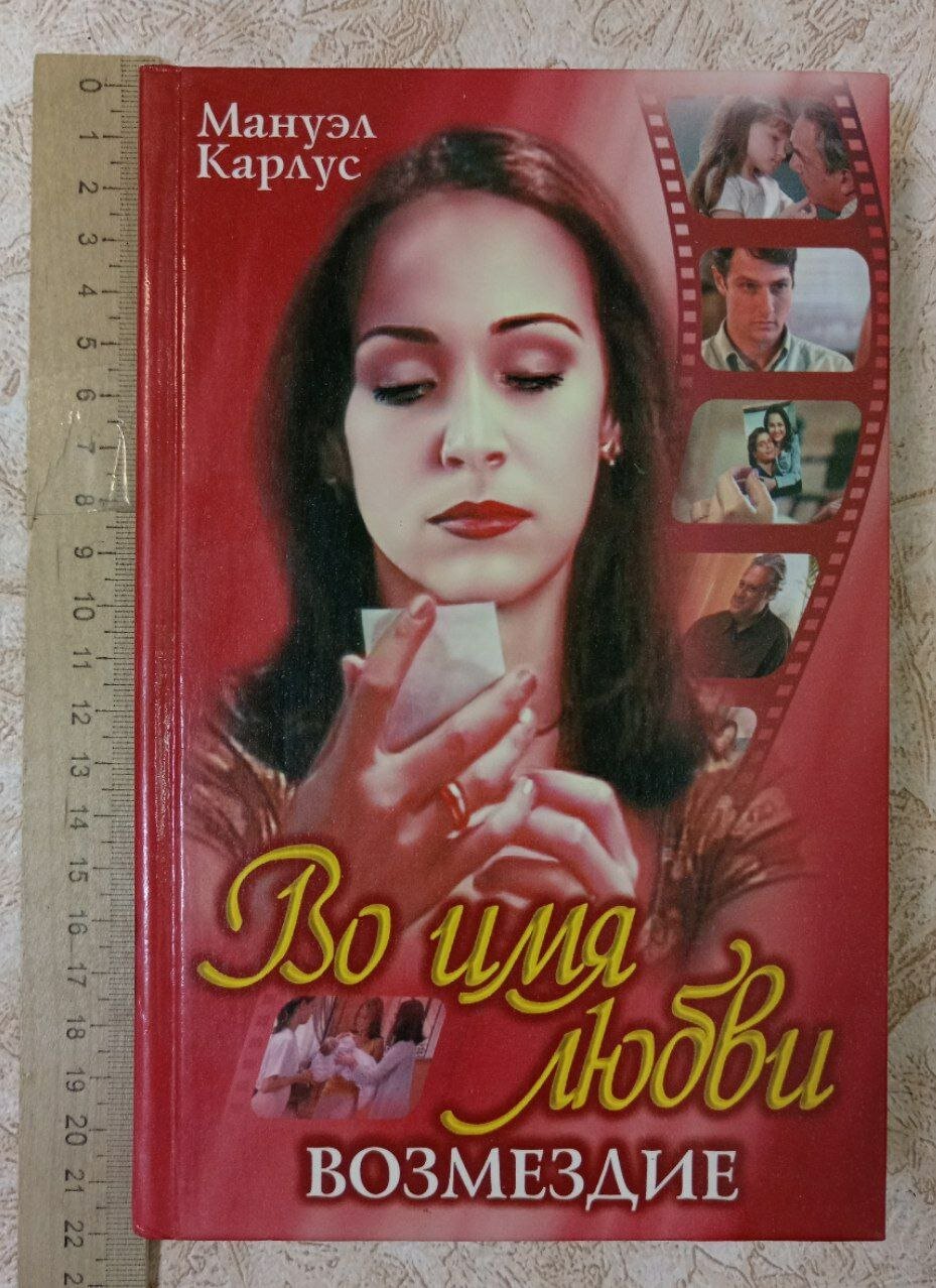 Во имя любви. Возмездие