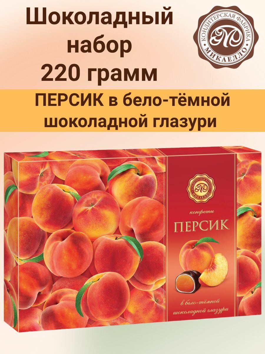 Шоколадный набор персик в глазури 220г