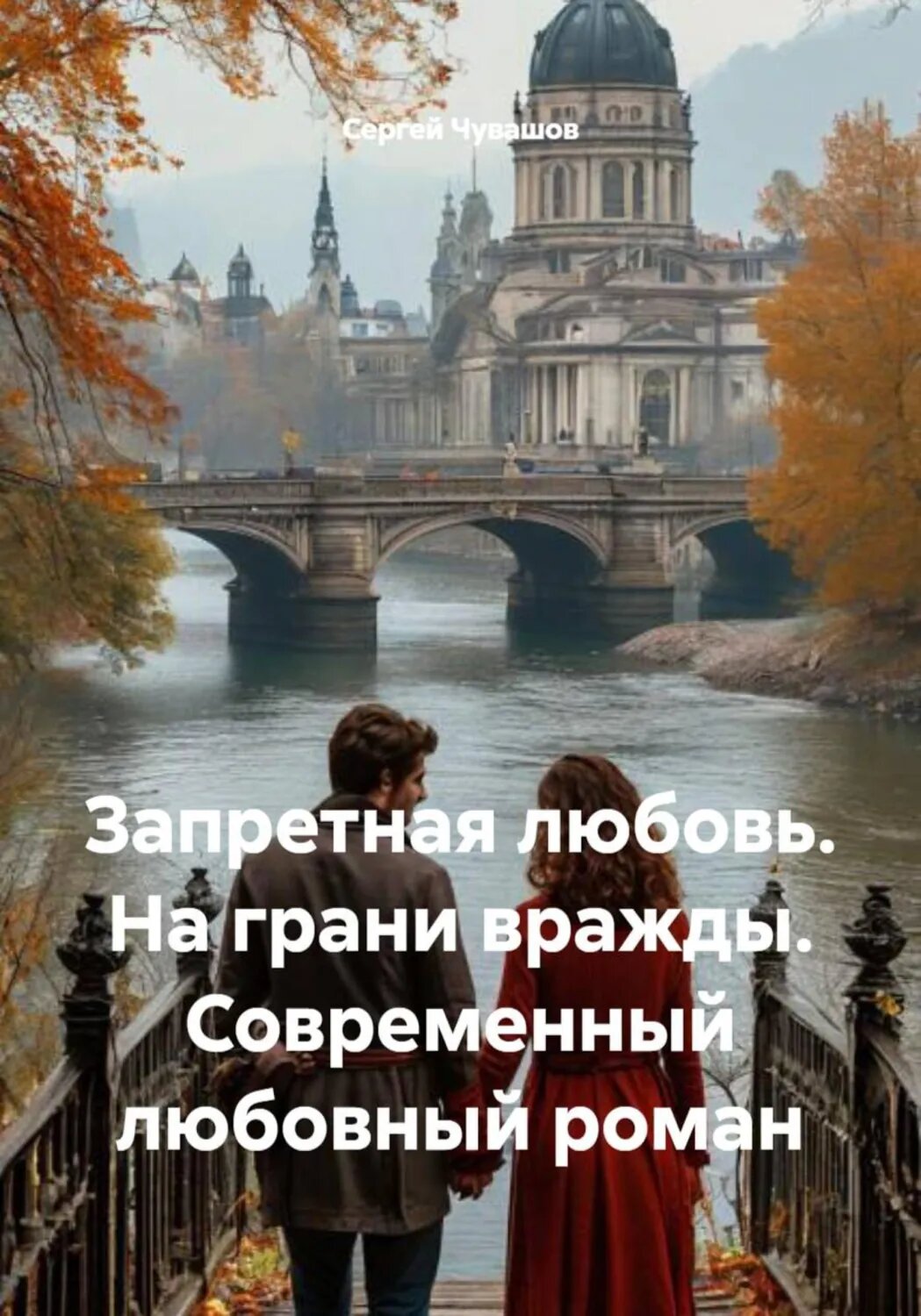Запретная любовь. На грани вражды. Современный любовный роман [Цифровая книга]